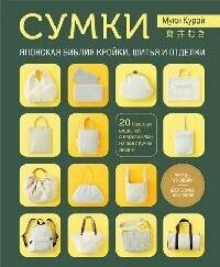 Книга "Сумки. Японская библия кройки, шитья и отделки. 20 базовых моделей с вариациями на все случаи жизни"