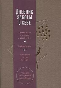 Книга "Дневник заботы о себе"