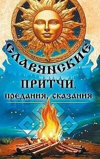 Славянские притчи, предания, сказания : в литературной обработке С. А. Матвеева