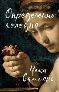 Книга "Определенно голодна : роман"