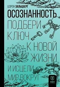Книга "Осознанность : подбери ключ к новой жизни и исцели мир вокруг"