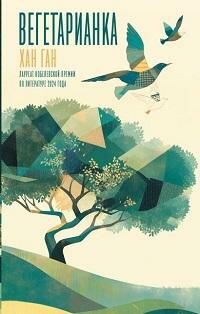 Книга "Вегетарианка : роман"