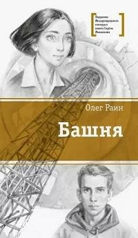 Книга "Башня : повесть"