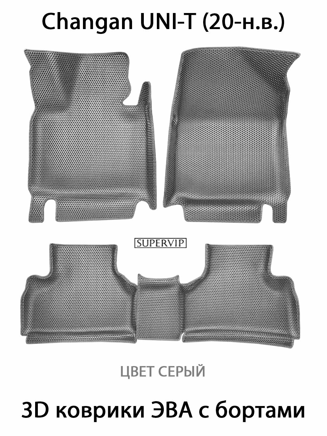 Автоковрики ЭВА с Бортами для Changan UNI-T (20-н. в.). Чанган ЮНИ-Т (20-н. в.). Cерый цвет.