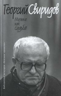 Книга "Музыка как судьба"