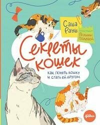 Секреты кошек : как понять кошку и стать ей другом