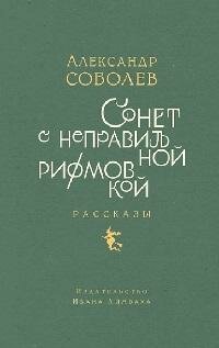 Книга "Сонет с неправильной рифмовкой : книга рассказов"