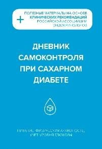 Книга "Дневник самоконтроля при сахарном диабете"