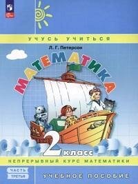 Книга "Математика : 2-й класс : учебное пособие. В 3 ч. Ч.3 (ОС «Учусь учиться») (ФГОС)"