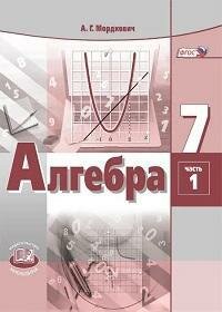 Книга "Алгебра : 7-й класс : учебник для общеобразовательных организаций : в 2 ч. (ФГОС)"