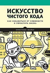 Книга "Искусство чистого кода : как избавиться от сложности и упростить жизнь"