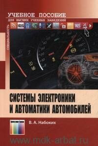Книга "Системы электроники и автоматики автомобилей : учебное пособие для вузов"