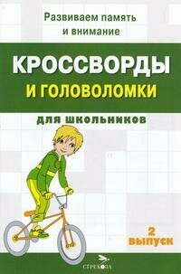 Книга "Кроссворды и головоломки для школьников. Вып.2"