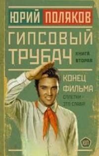 Книга "Гипсовый трубач. Конец фильма. Кн.2 : роман"