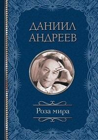 Книга "Роза Мира"