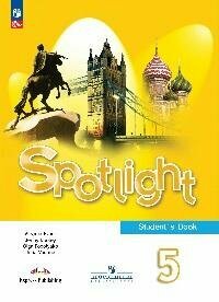 Книга "Английский язык : 5-й класс : учебник для общеобразовательных организаций = Spotlight 5 : Student`s Book"