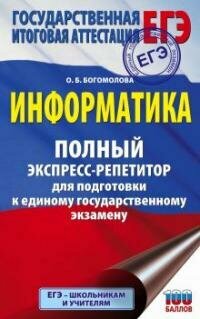 Книга "Информатика : полный экспресс-репетитор для подготовки к единому государственному экзамену"