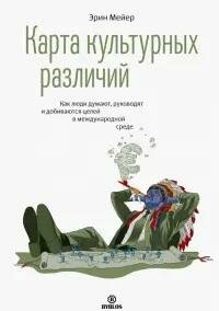 Книга "Карта культурных различий : как люди думают, руководят и добиваются целей в международной среде"