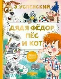 Книга "Дядя Федор, пес и кот : сказочная повесть"