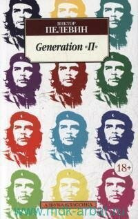 Книга "Generation «П» : роман"