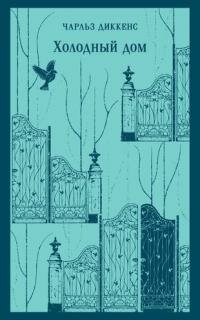 Книга "Холодный дом : роман"