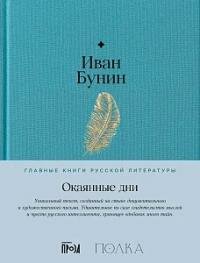 Книга "Окаянные дни"