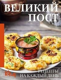 Книга "Великий пост. Рецепты на каждый день"