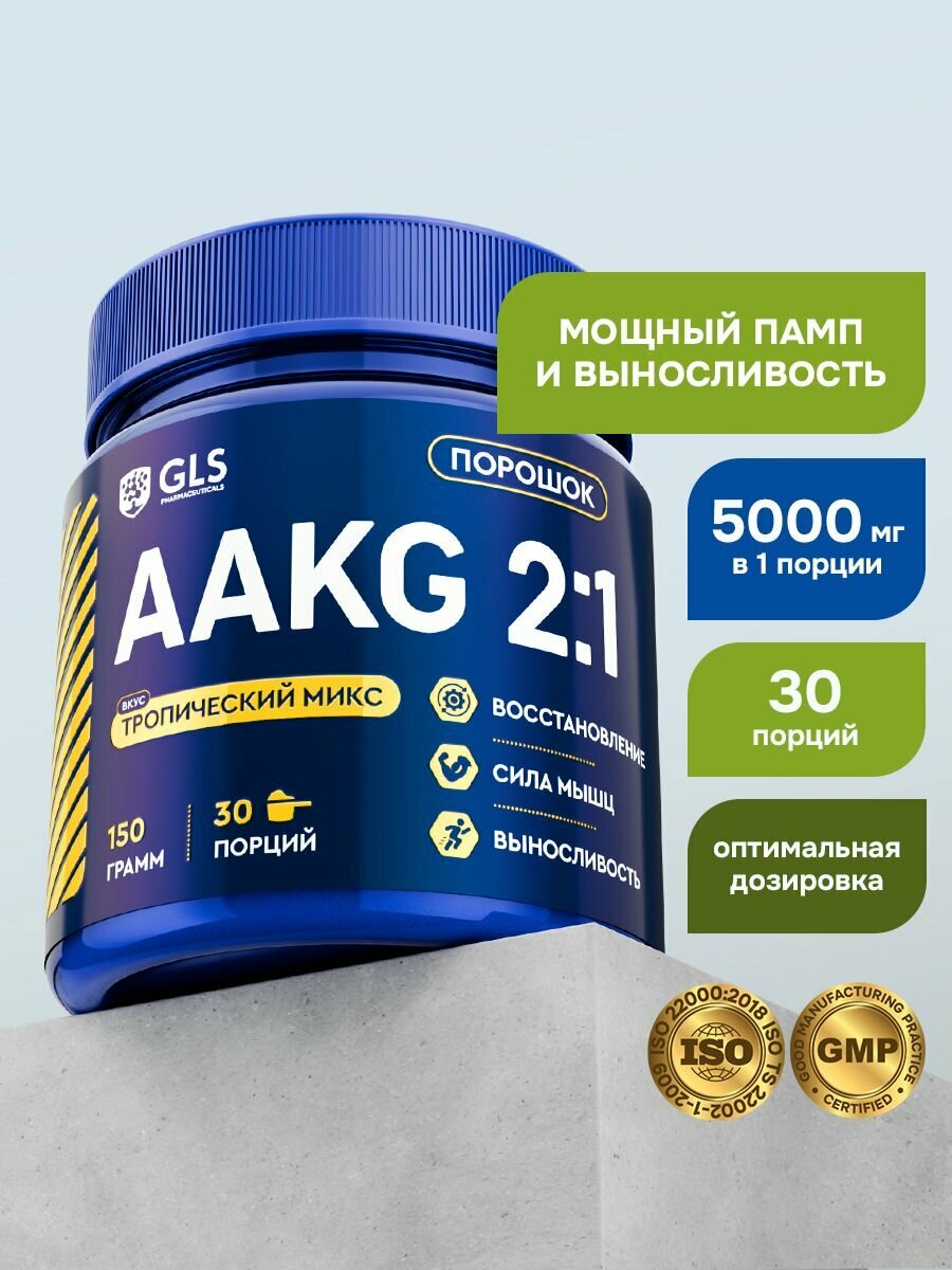 L-Аргинин Альфа-Кетоглютарат (ААKG / аакг) со вкусом тропический микс 150 г (30 порций).