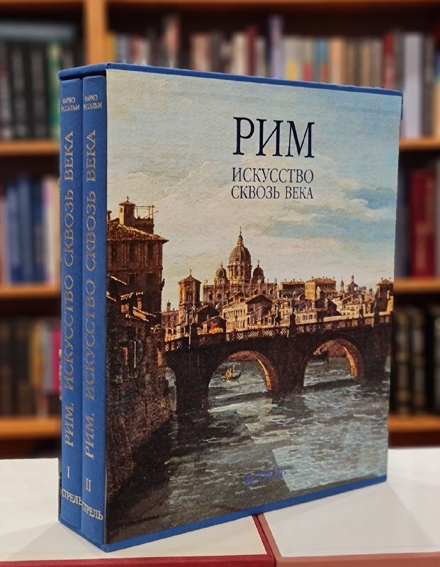 Рим. Искусство сквозь века ( комплект из 2 книг) Буссальи Марко 2003 год
