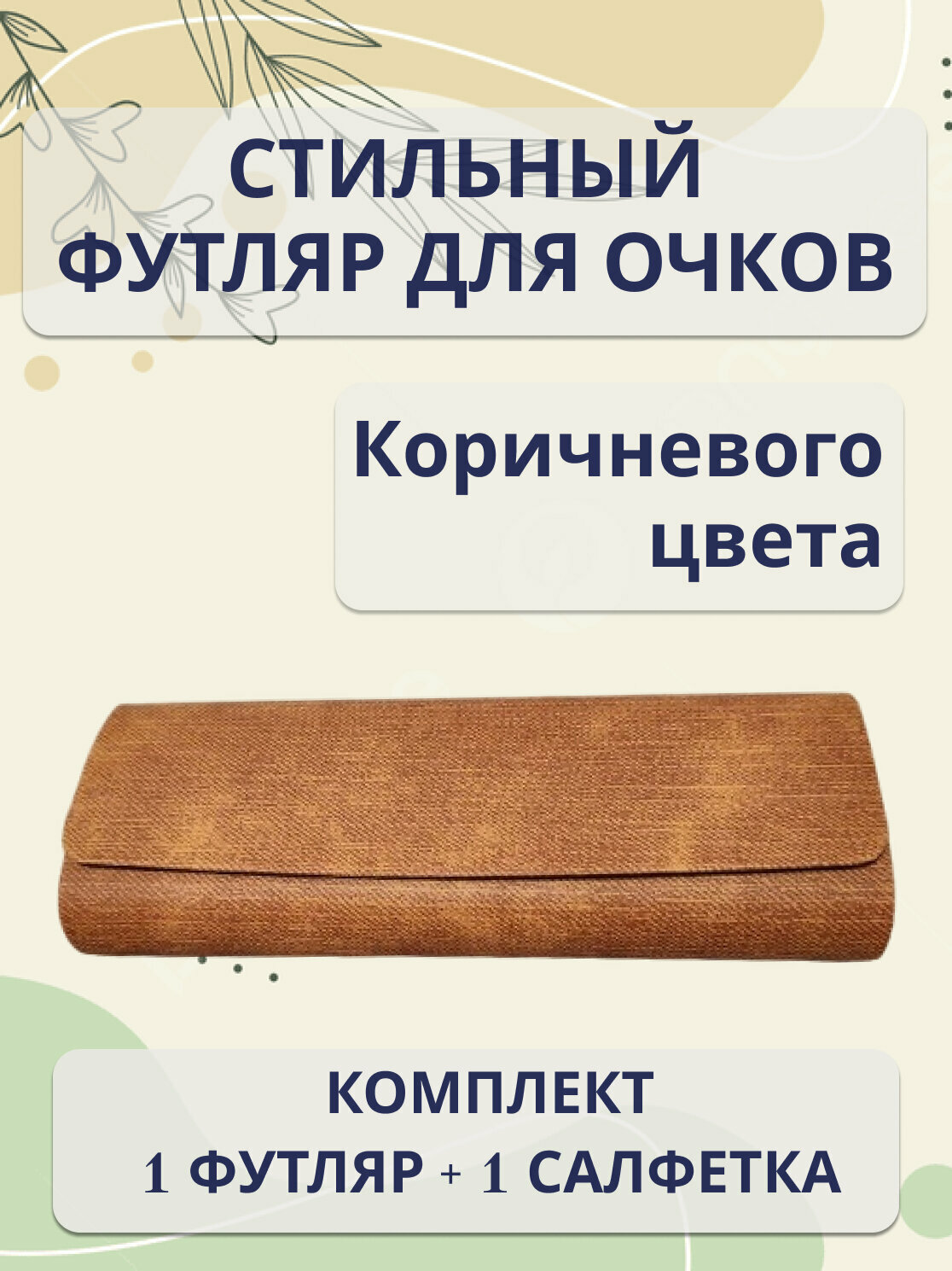 Футляр для очков На Магните, Чехол для очков, Очечник, Коричневый с Салфеткой