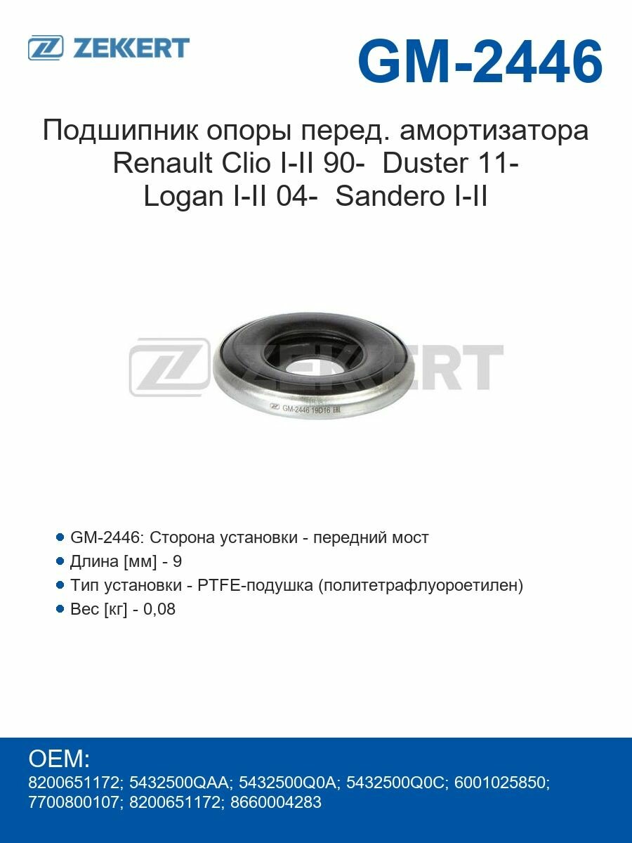 Опорный подшипник передний Renault Clio I-II 90- Duster с 2011 года Logan I-II с 2004 года Sandero I-II с 2007 года