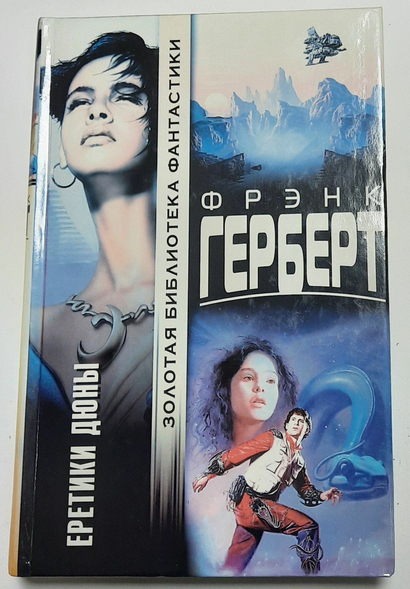 Еретики Дюны.