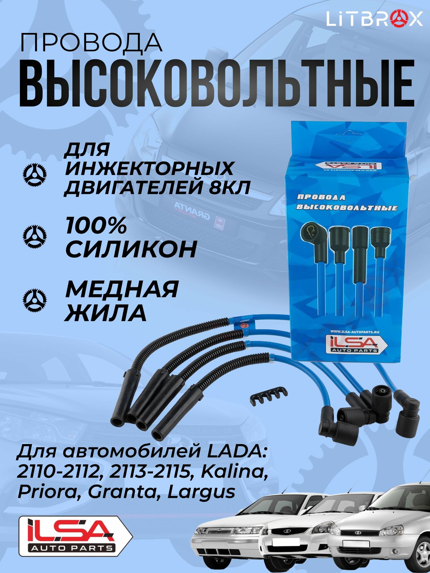 Провода высоковольтные (инжектор 8 кл.) 'ILSA' ВАЗ LADA 2110-2112, 2113-2115, Kalina, Priora, Granta, Largus / LS0261 / 2111-3707080