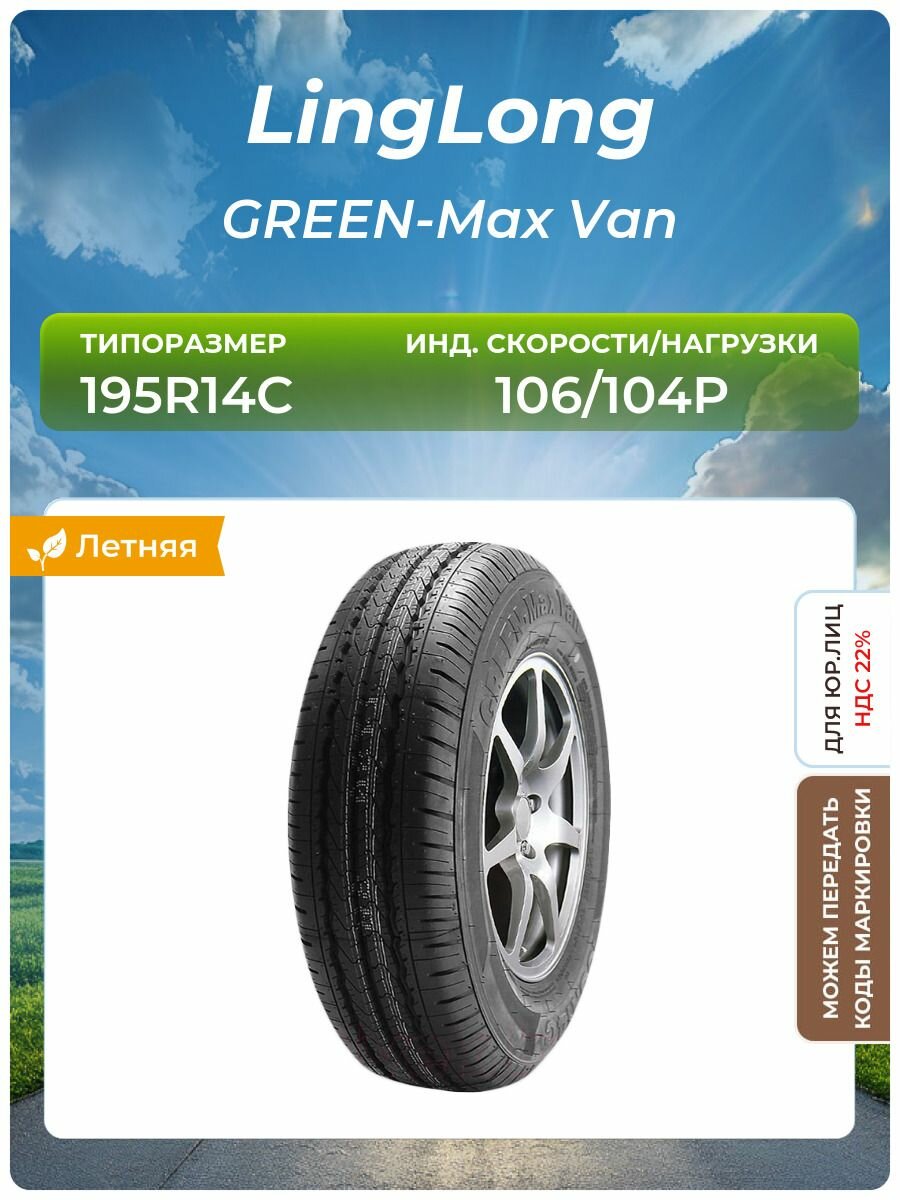 Шина LINGLONG GREEN-Max Van