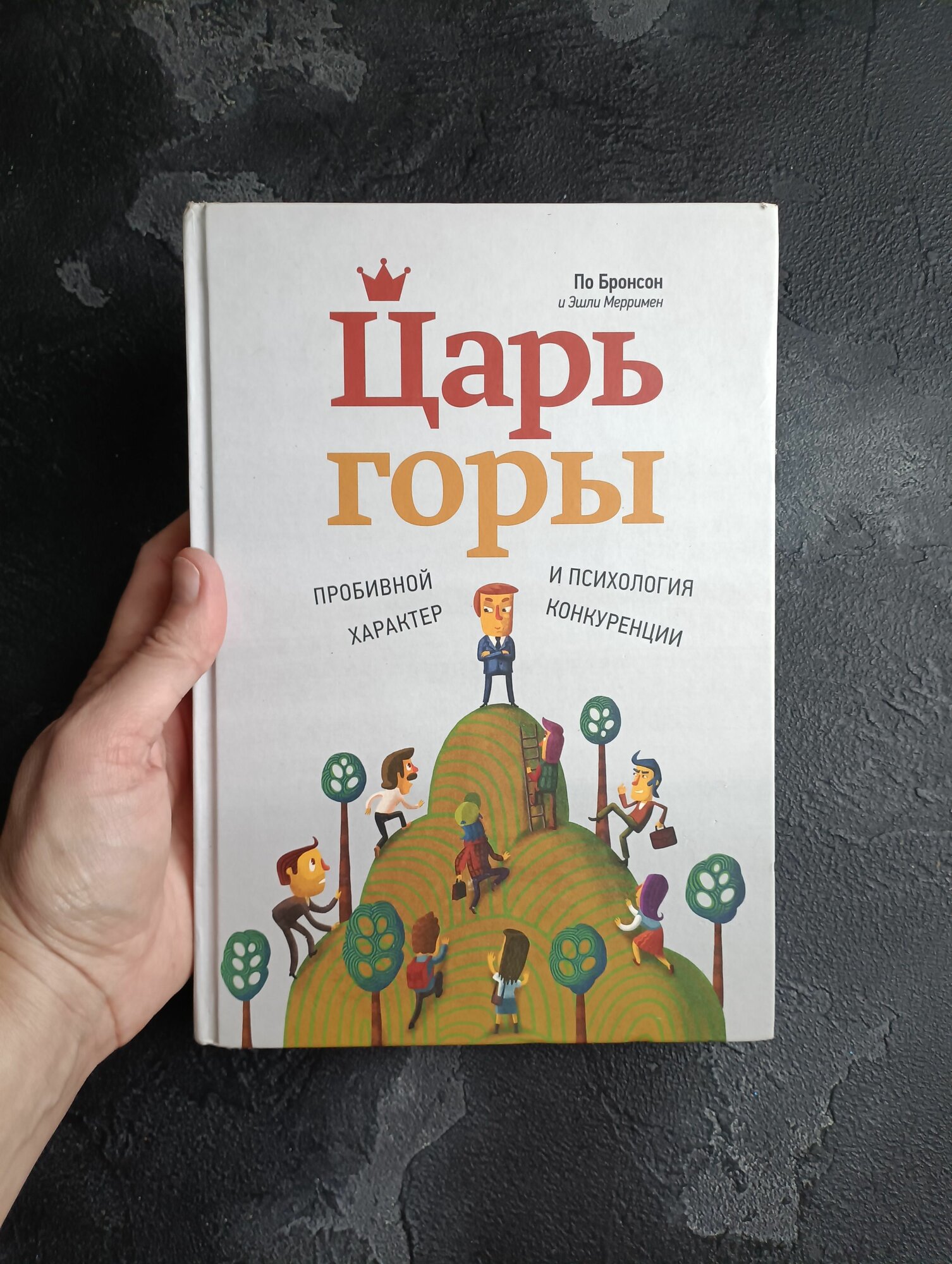 Царь горы. Пробивной характер и психология конкуренции / По Бронсон, Эшли Мерримен / 2014 г.