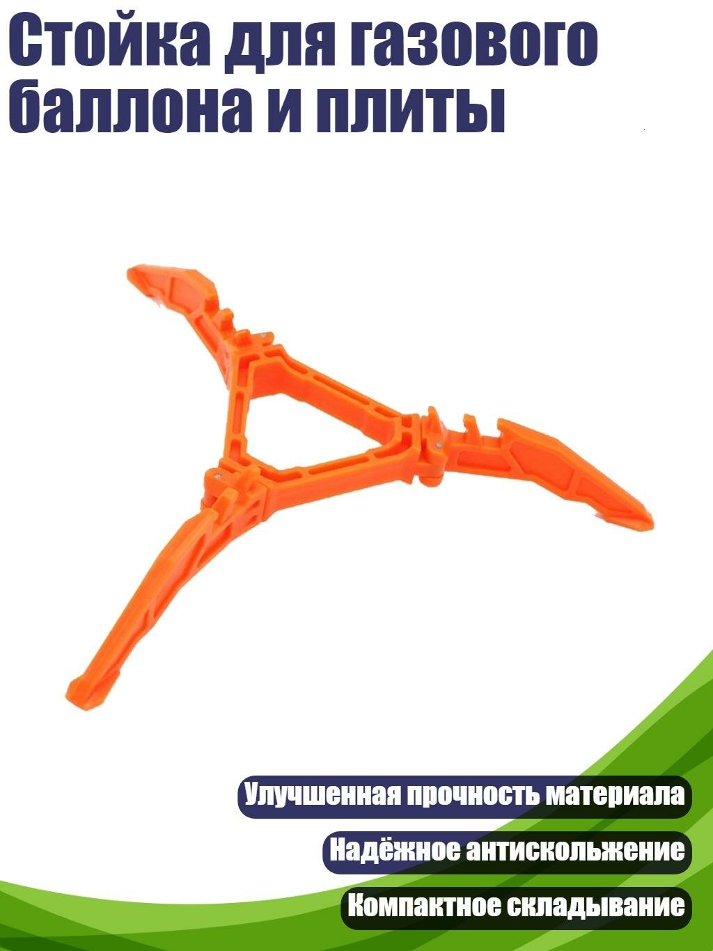 Стойка для газового баллона и плиты, оранжевый цвет