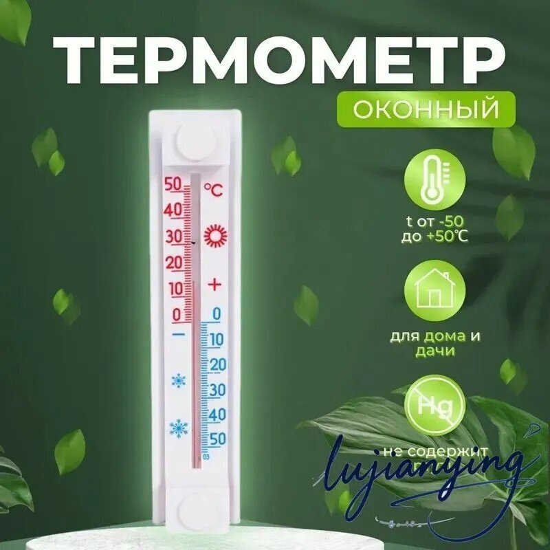 Оконный термометр