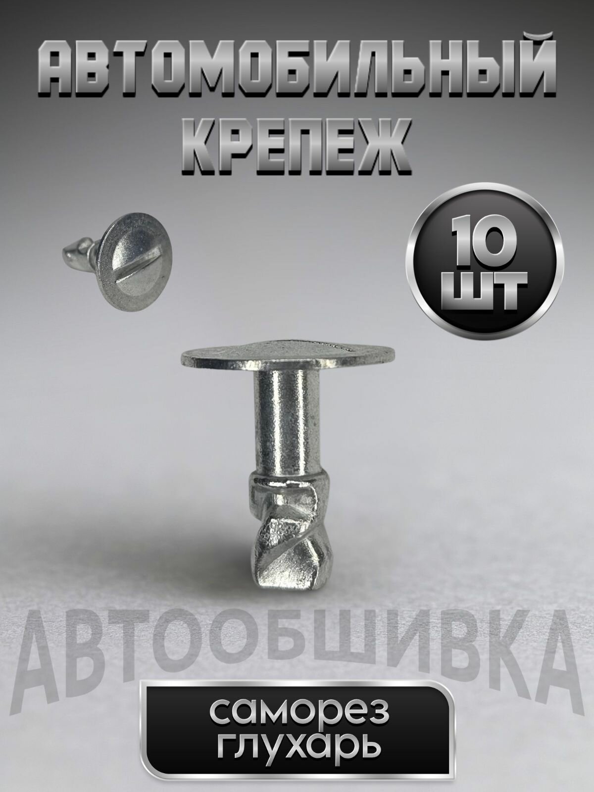 Клипсы универсальные
