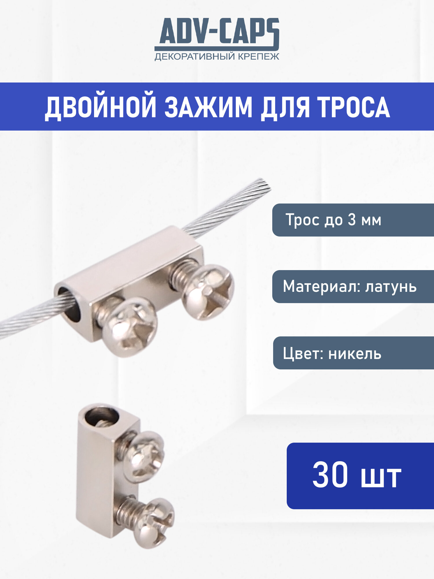 Зажим для троса 3 мм, два винта, набор 30 штук