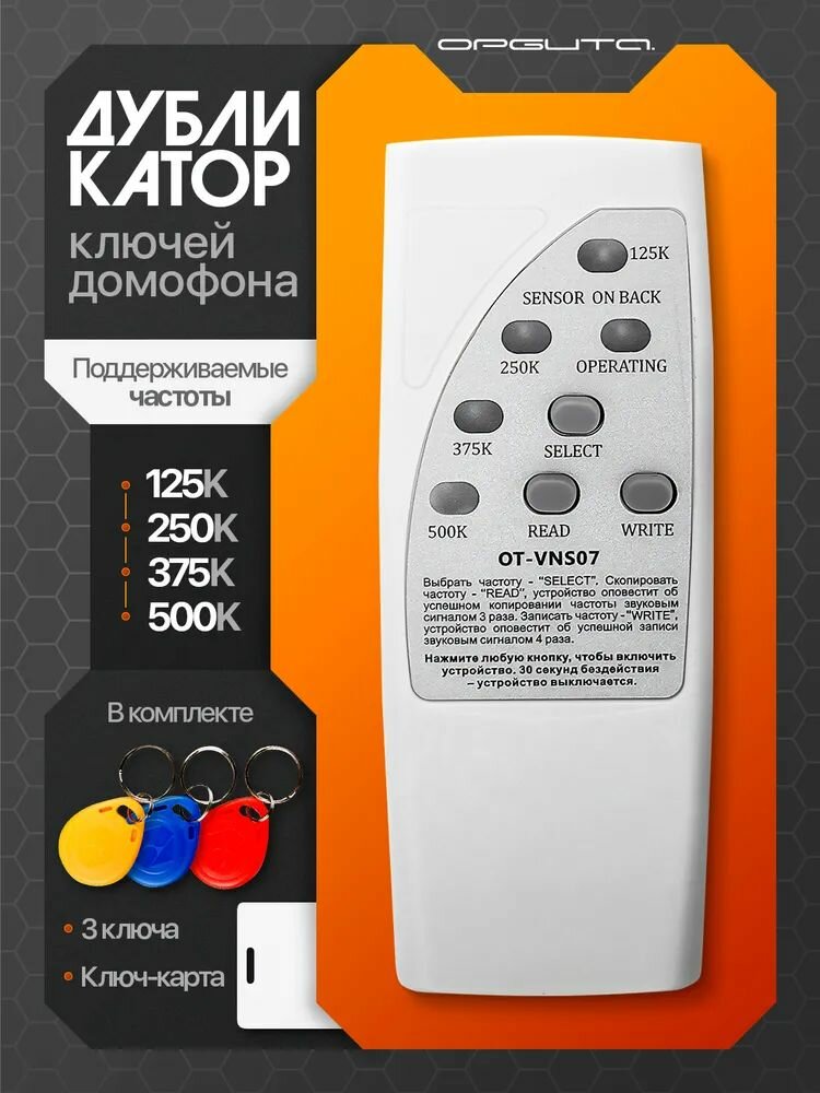 Дубликатор домофонных ключей и магнитных карт 125/250/375/500K с ключами Орбита OT-VNS07