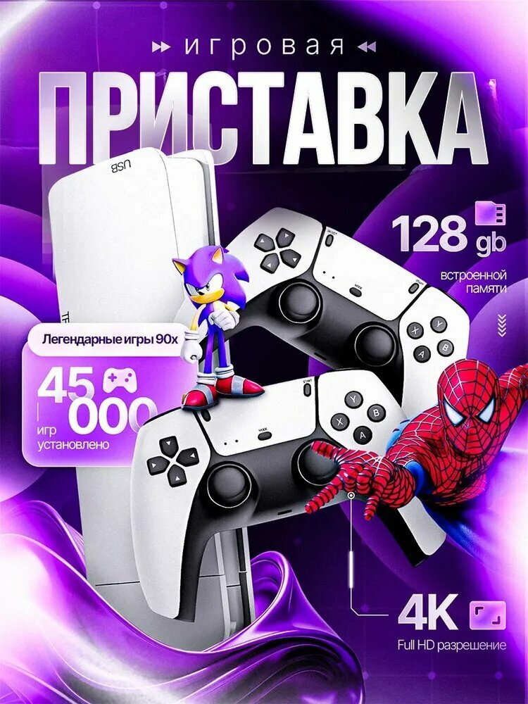 Игровая приставка для ТВ, 4К, белый, с двумя геймпадами и картой памяти
