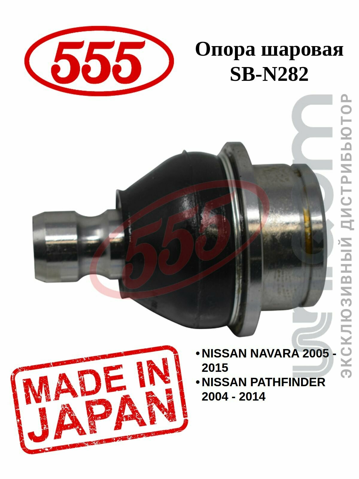 Опора шаровая 555 передняя левая/правая SB-N282 (LOW R/L) NISSAN PATHFINDER R51M (05-)