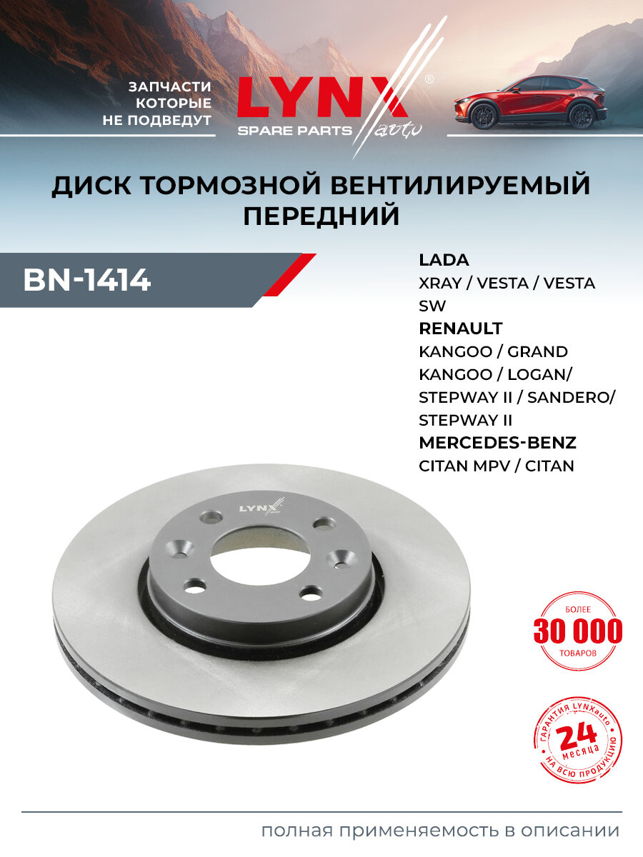 Диск тормозной передний подходит для LADA VESTA, XRAY / RENAULT LOGAN, SANDERO STEPWAY, CLIO / LYNXauto BN-1414