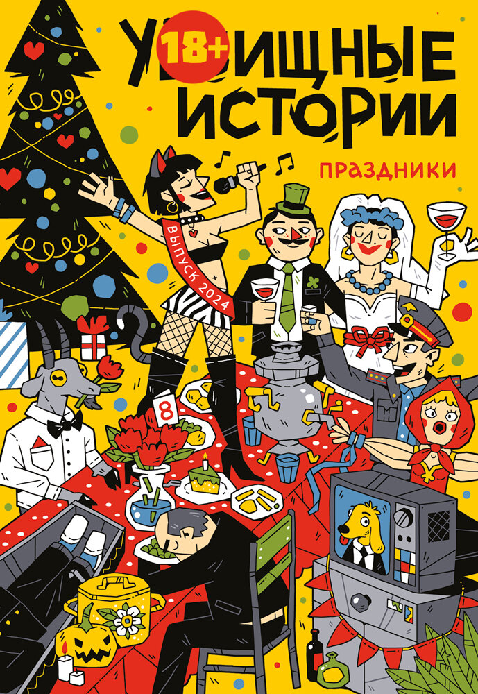 У//бищные истории. Праздники / Графические романы