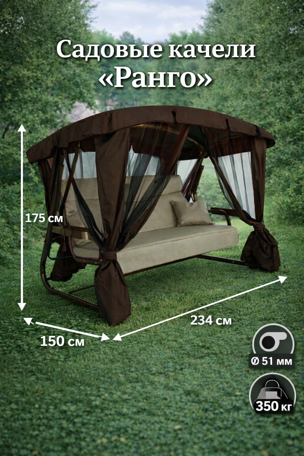 Садовые качели "Ранго Премиум" 3х местные, нагрузка до 350 кг, с москитной сеткой, регулируемая спинка, бежевый/коричневый мс 3270