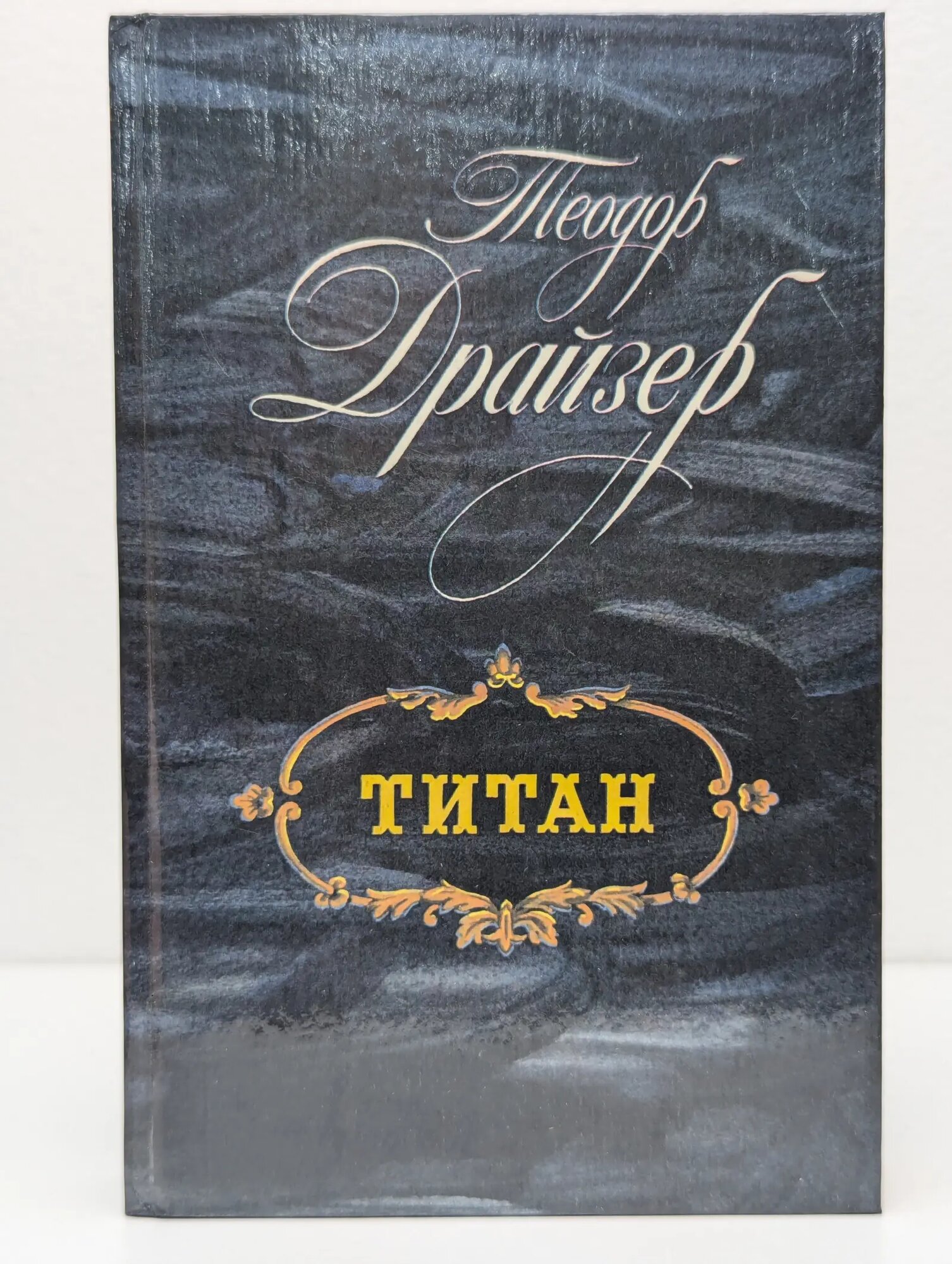 Титан Драйзер Теодор 1988