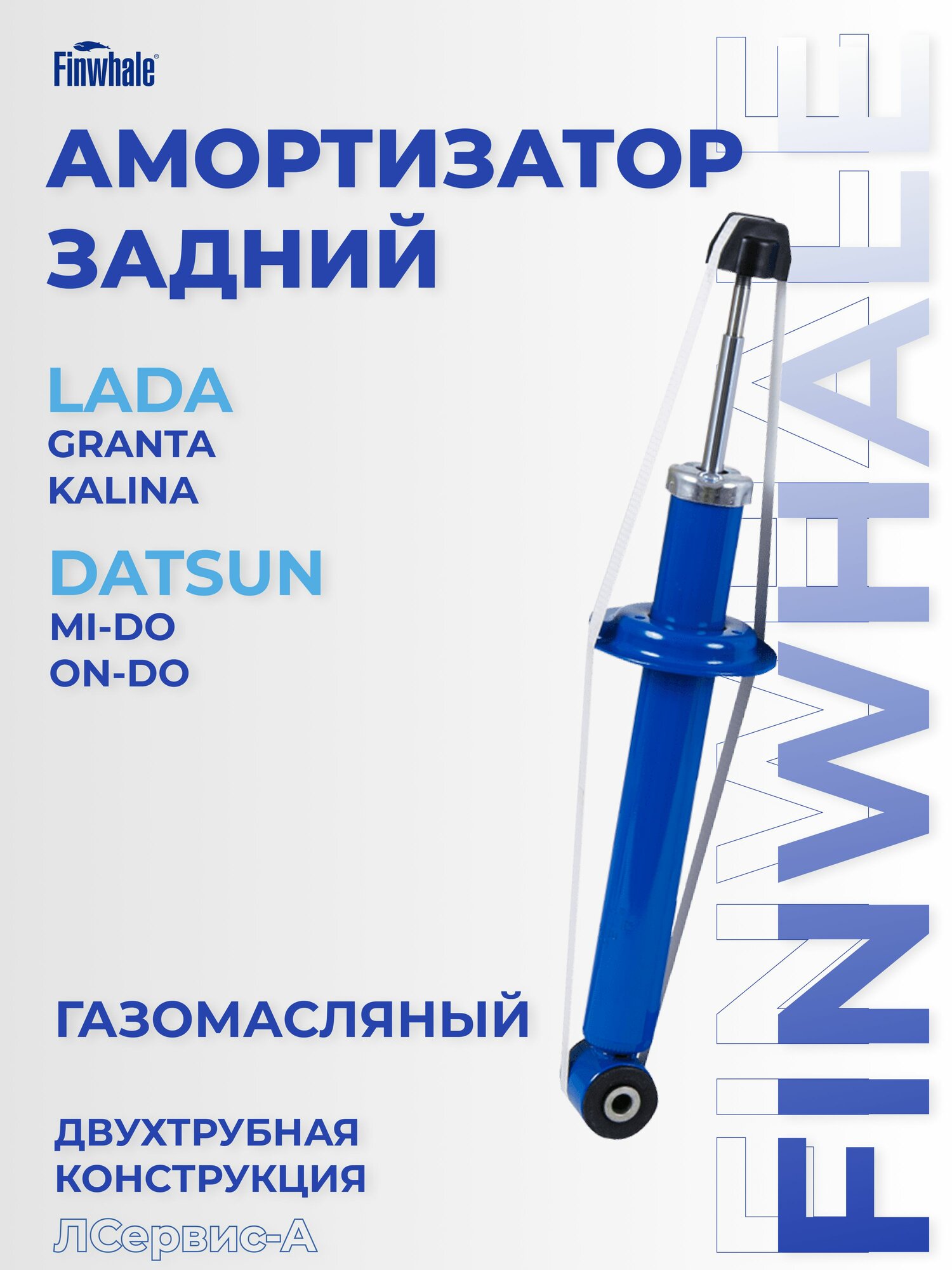 Амортизатор задний газомасляный Finwhale, двухтрубный, гидравлический, для: Lada - Granta, Kalina