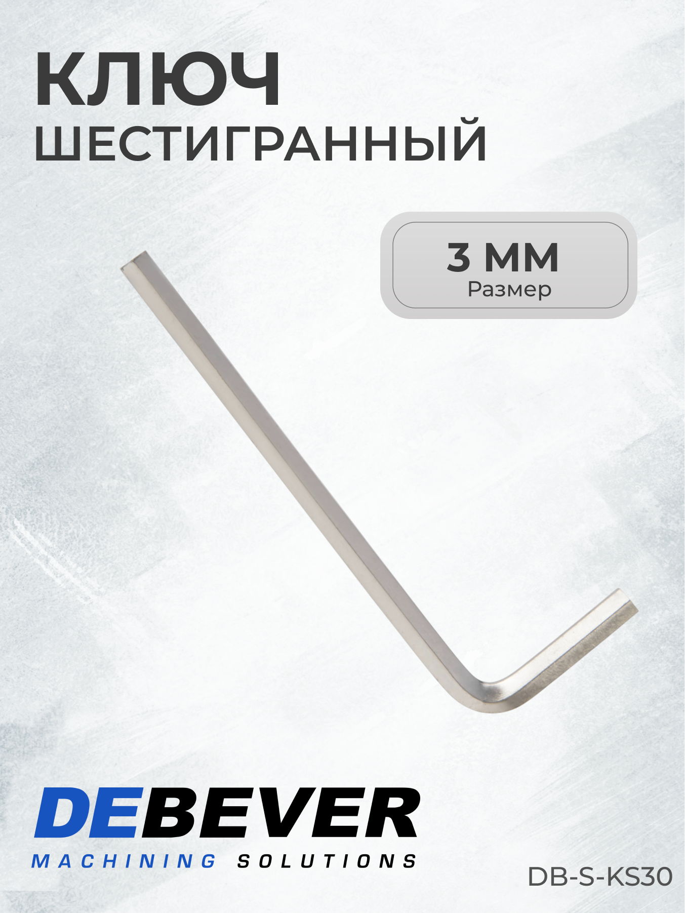 Debever Machining Solutions Ключ шестигранный S3, серия Standard DB-S-KS30
