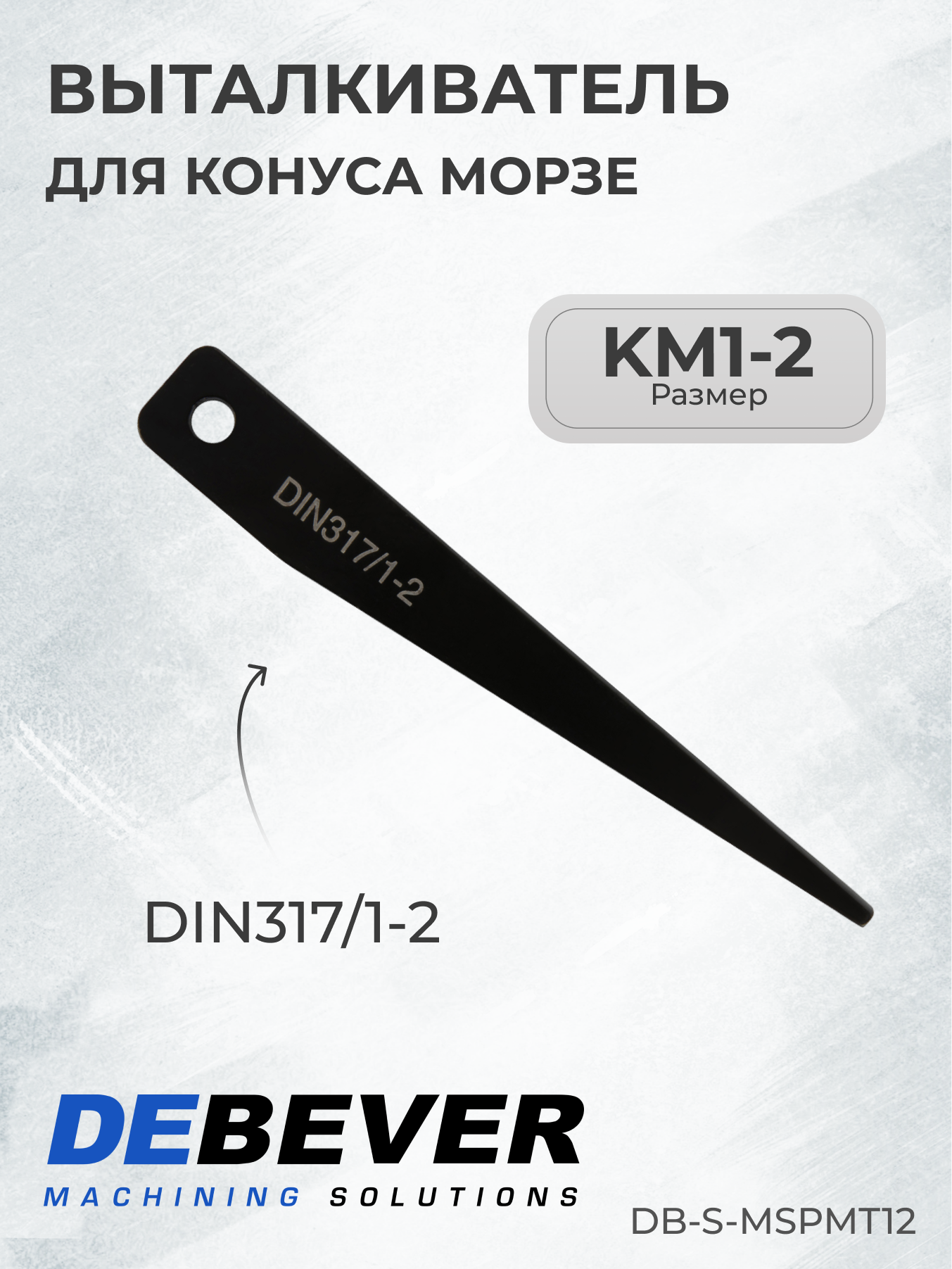 DeBever Выталкиватель для конуса Морзе КМ1-2, серия STANDARD DB-S-MSPMT12