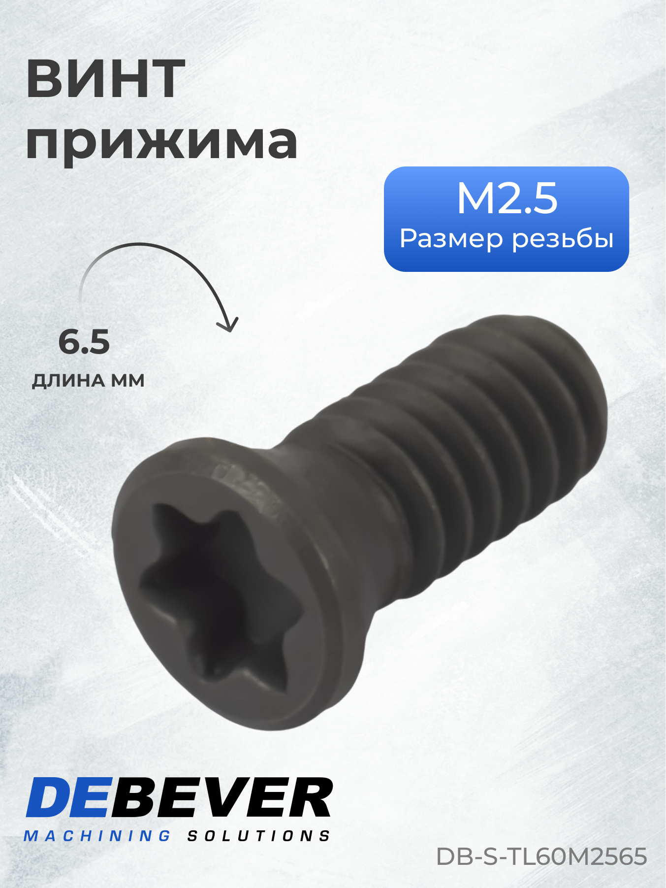 Debever Machining SolutionsВинт TL60 серия Standard DB-S-TL60M2565